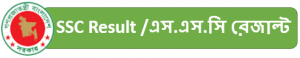 SSC Result 2026 এস.এস.সি পরীক্ষার ফলাফল (রেজাল্ট ২০২৬)