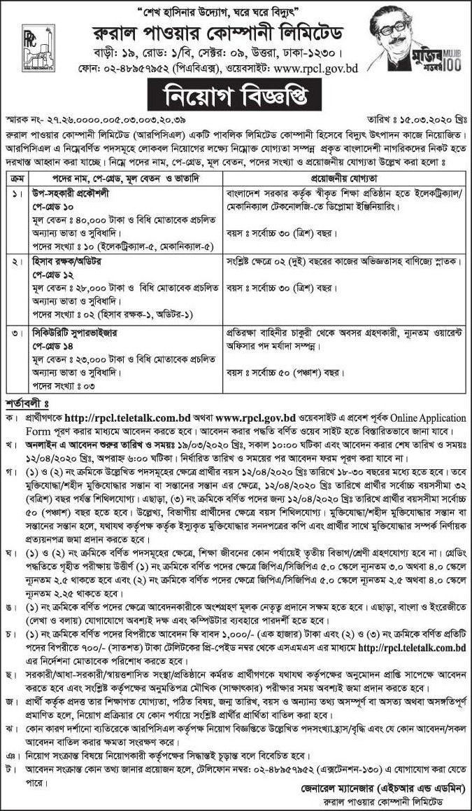 RPCL Job Circular 2020 | Deadline: April 12, 2020 [BD Jobs]