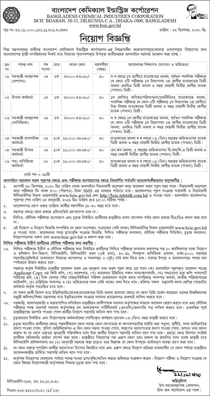 BCIC Job Circular 2021 | Deadline: January 14, 2021 [BD Jobs]